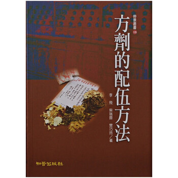 台版 方剂的配伍方法 对现代方剂学中18类方剂进行了分析总结探索其中的配伍规律医疗
