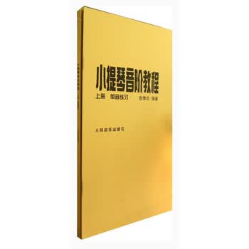 小提琴音阶教程（套装上下册）