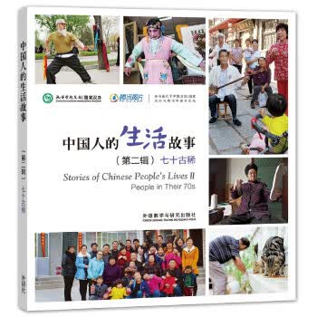 七十古稀-中国人的生活故事-(第二辑) 孔子学院总部/国家汉办 外语教学与研究出版社