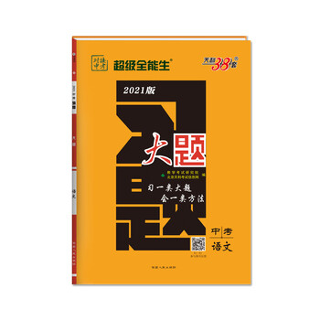 天利38套 超级全能生 语文 2021中考习题大题