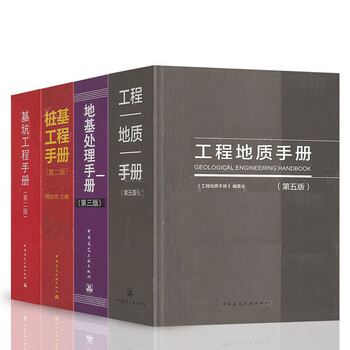 地基处理手册 第三版+基坑工程手册 第二版+桩基工程手册 第二版+工程地质手册 第五版