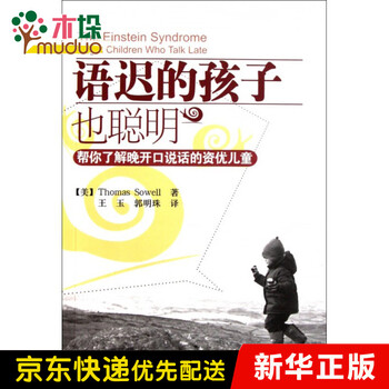 语迟的孩子也聪明(帮你了解晚开口说话的资优儿童)