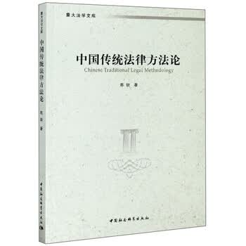 中国传统法律方法论/重大法学文库