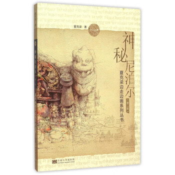 神秘尼泊尔(第2版)/夏克梁边走边画系列丛书