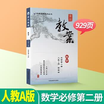 鼎尖教案高中数学人教A版人教B版北师大版苏教版必修第一册第二册第三册第四册选择性必修新教材高一高二全套课堂教学设计与案例教案与作业设计教师备课用书老师教参课件 数学必修第二册人教A版