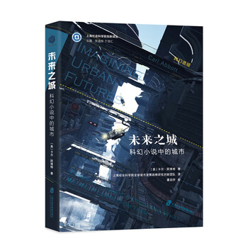 未来之城：科幻小说中的城市