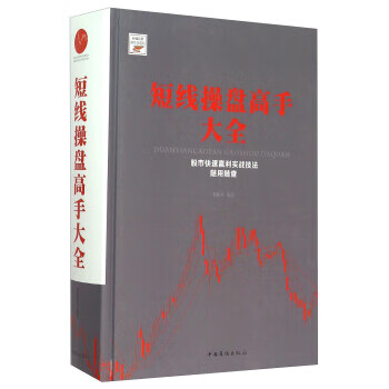 新编股票操作学系列:短线操盘高手大全 栾振芳 著【正版书】