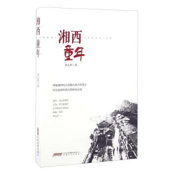 湘西童年 刘大程 安徽文艺出版社