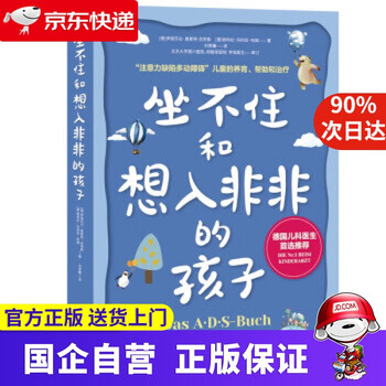 【新华书店官方网店】坐不住和想入非非的孩子 [德]伊丽莎白·奥斯特·克劳斯 著 朝华出版社 9787505447837
