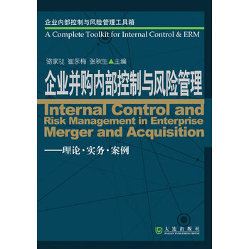 企业并购内部控制与风险管理 骆家駹 崔咏梅 张秋生著 大连出版社【正版图书】
