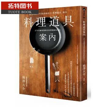 预售 台版 料理道具案内：百年老铺釜浅商店的理想厨房用具麦浩斯