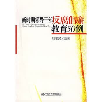 新时期领导干部反腐倡廉教育50例 刘玉瑛 9787503537967
