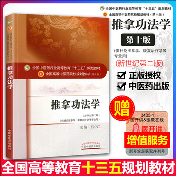 推拿功法学 第十版 十三五规划教材