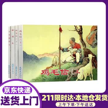 红色经典故事 彭高思媛 责任编辑 连环画出版社