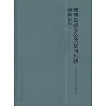 陕西省城乡公共空间风貌特色引导
