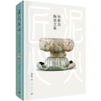 泥火匠心——孙新民陶瓷文集 孙新民 科学出版社 9787030698452