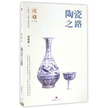 陶瓷之路/优雅