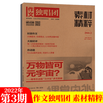 作文独唱团素材精粹 课堂内外杂志高中版C版 2022年3月