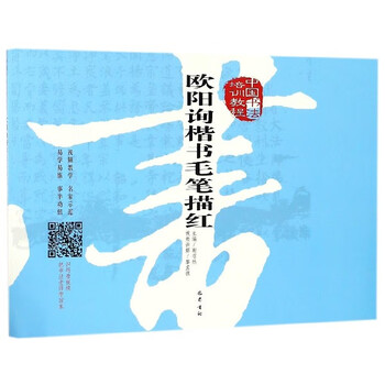 欧阳询楷书毛笔描红(中国书法培训教程)