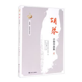正版 胡琴  小型作品集49787103056721
