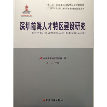 深圳前海人才特区建设研究 吴江,中国人事科学研究院 党建读物出版社【正版图书】
