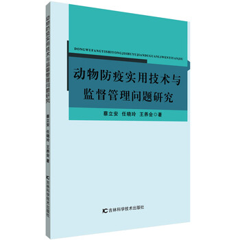 动物防疫实用技术与监督管理问题研究