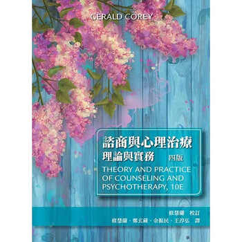 现货港台原版 咨商与心理治疗 理论与实务(四版) 精神分析阿德勒存在主义等十一种咨商与心理