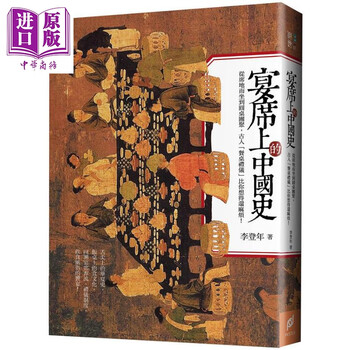 宴席上的中国史 从席地而坐到圆桌团聚 古人餐桌礼仪比你想得还麻烦 港台原版 李登年 帕斯顿