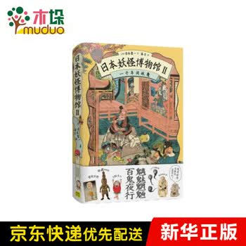 日本妖怪博物馆(Ⅱ一千年间妖魔)