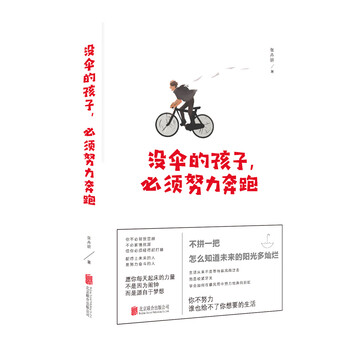 没伞的孩子，必须努力奔跑9787559632951