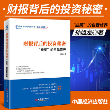 财报背后的投资秘密 “韭菜”的自我修养 上市公司财报 财务造假 造假识别 雪球投资书籍中国经济出版社