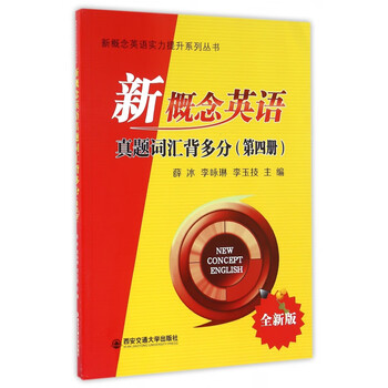 新概念英语真题词汇背多分(第4册全新版)/新概念英语实力提升系列丛书