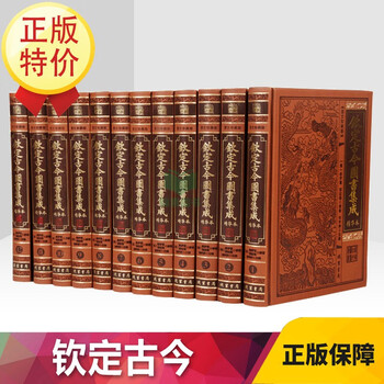 钦定古今图书集成精华本 全套12册简体横排仿皮面精装 术数篇 星命篇 堪興篇 相术篇 古今图书集成中