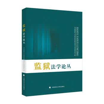 正版 监狱法学论丛9787576402995