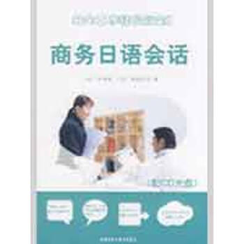商务日语会话(配CD)