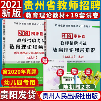 人民版2021贵州省教师招聘考试用书2本幼儿园教育理论综合知识+历年真题及预测试卷学前教育幼师考试