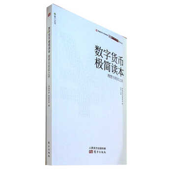 数字货币极简读本:理想与现实之间