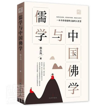 儒学与中国佛教 赖永海 哲学/宗教 9787807702023