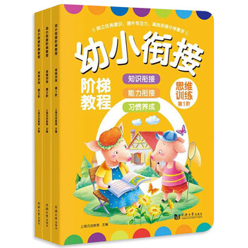 幼小衔接阶梯教程 思维训练全3册 同济大学出版社 儿童全脑思维训练书籍 幼儿园大班升小学学前教育图书