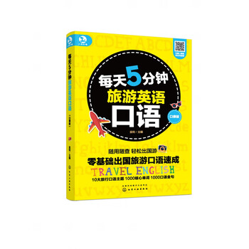 每天5分钟旅游英语口语(口袋版)