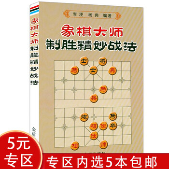 【5本包邮】象棋大师制胜精妙战法