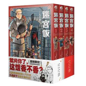 迷宫饭.1-4册漫画套装共4册（赠首刷限定逗笑表情包贴纸）九井谅子首部长篇漫画作品！