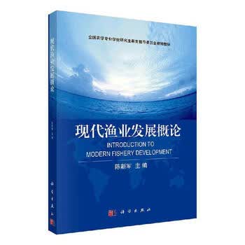 现代渔业 陈新军 农业/林业 9787030647726