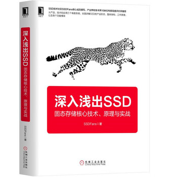 深入浅出SSD：固态存储核心技术、原理与实战