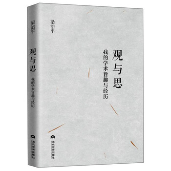 [正版图书]观与思：我的学术旨趣与经历