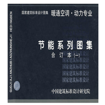 现货暖通·动力 节能合订本（K1）
