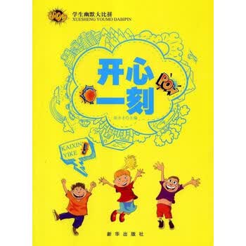 开心一刻 徐井才 童书 9787516603697