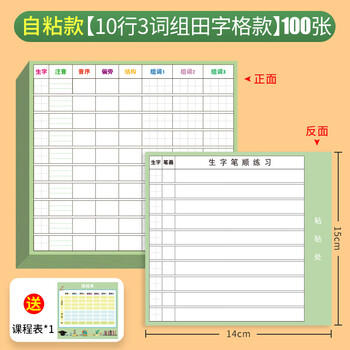 生字预习卡语文自粘小学生一年级二三年级四五六通用上册下册生字表课前练习笔画训练单词空白卡片双面预习纸 【自粘款】田字格10行100张