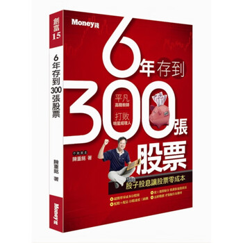 现货台版 6年存到300张股票 存股票投资方法操作技巧规划策略商业理财金融投资财经企管