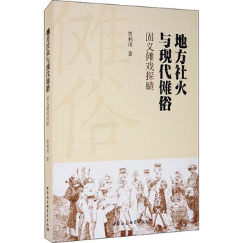 地方社火与现代傩俗 固义傩戏探赜